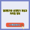 절대평가 Vs 상대평가 뜻과 차이점 비교 분석 교육 평가 시험 장단점 네이버 블로그